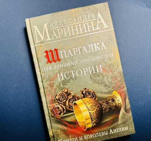 Маринина Шпаргалка для ленивых любителей истории