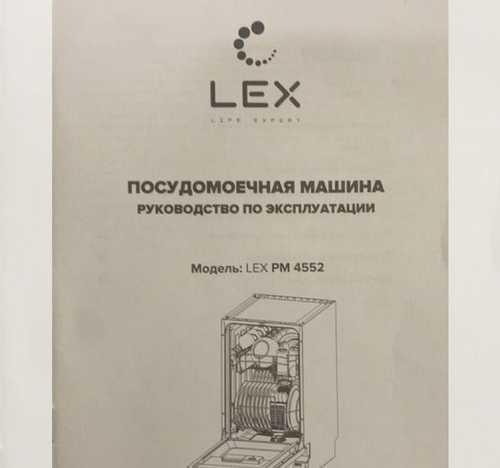 Посудомоечная машина LEX