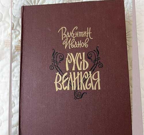 Русь великая новая книга