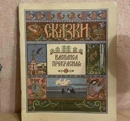 Василиса Прекрасная. Гознак 1982г