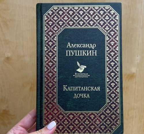 Книга Пушкин "Капитанская дочка и др"