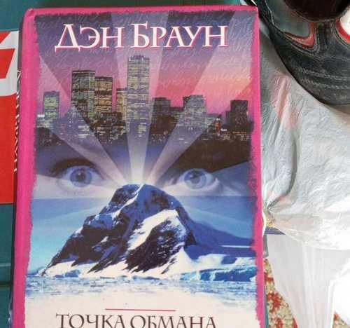 Книга Дэн Браун-Точка обмана