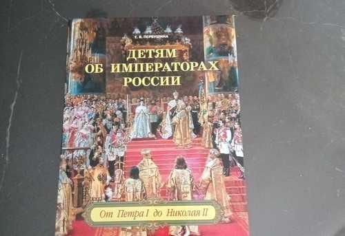 Книга для детей про династию Романовых