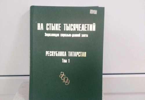 Книга На стыке тысячелетий,Татарстан