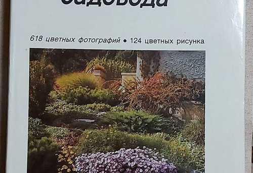 Книга Энциклопедия садовода