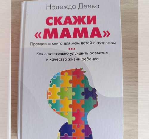 Скажи "мама". Деева Надежда