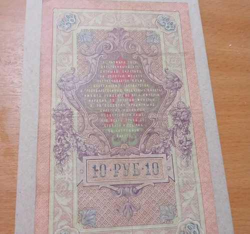 Царские боны 1909 гг, 5 и 10 рубл