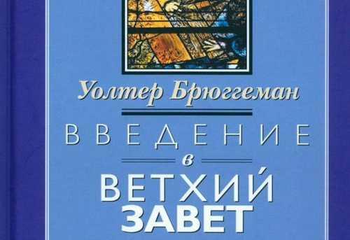 Уолтер Брюггеман: Введение в Ветхий Завет. Канон и