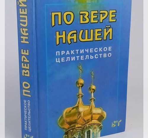 По вере нашей. Практическое целительство