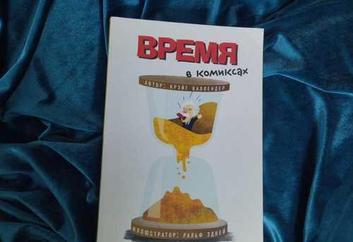 Книга Время в комиксах. Каллендер Крэйг