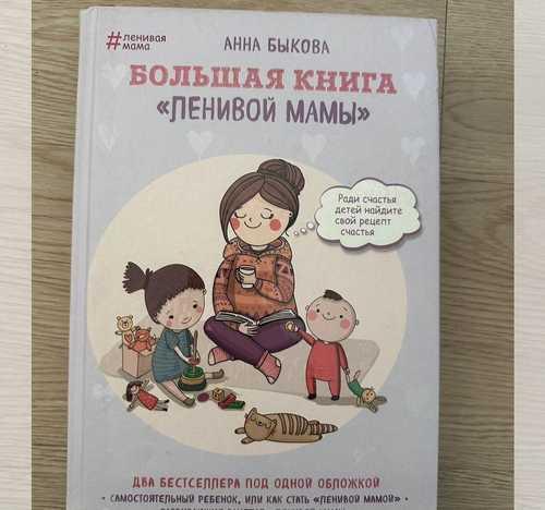 Большая книга ленивой мамы Анна Быкова