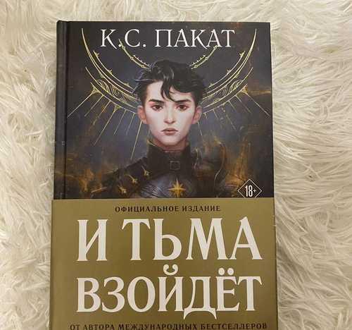 И Тьма Взойдёт книга