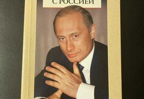 Книга В. Путин Разговор С Россией Редкая - 2003 г