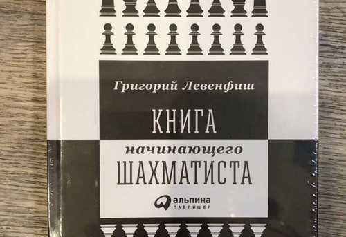 Книга начинающего шахматиста. Григорий Левенфиш