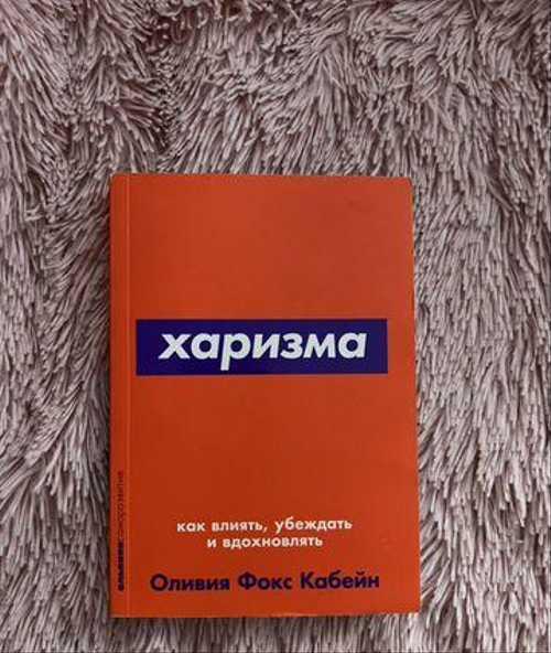 Харизма книга. Кабейн харизма.