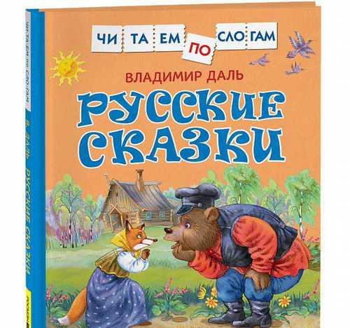 Книга Даль В. Русские сказки (Читаем по слогам)