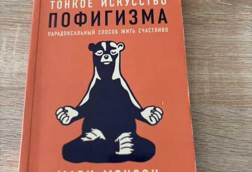 Книга Тонкое искусство пофигизма М.Мэнсон