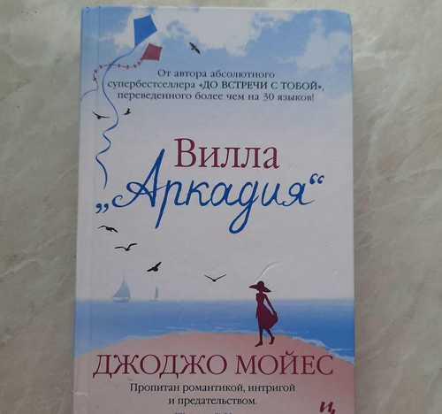 Вилла Аркадия книга Джоджо Мойес