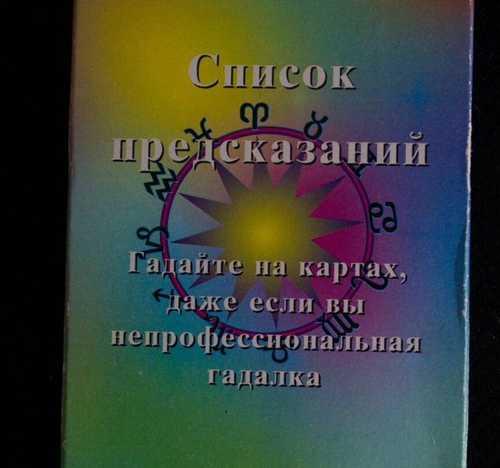 Карты Список предсказаний