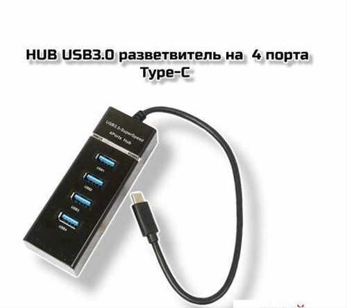 Type-C HUB разветвитель на 4 порта USB3.0