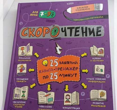 Книга-тренажер Скорочтение для детей 7-9 лет