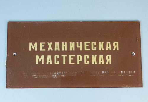 Советская табличка механическая мастерская
