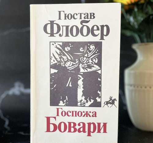 Книга "Госпожа Бовари" Гюстав Флобер