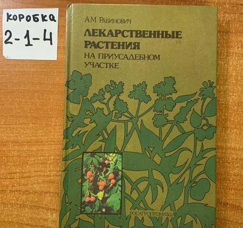 Лекарственные растения на приусадебном участке Раб