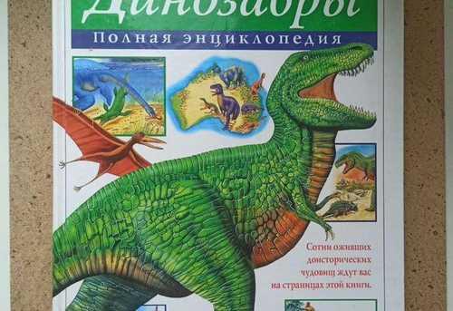Детская энциклопедия динозавры