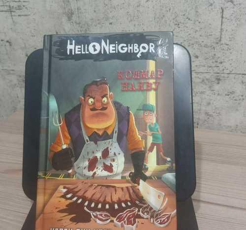 Hello neighbor книга «Кошмар наяву»