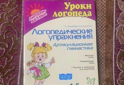 Книга Уроки логопеда для детей 4-6 лет