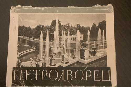 Петродворец набор открыток 1958 год