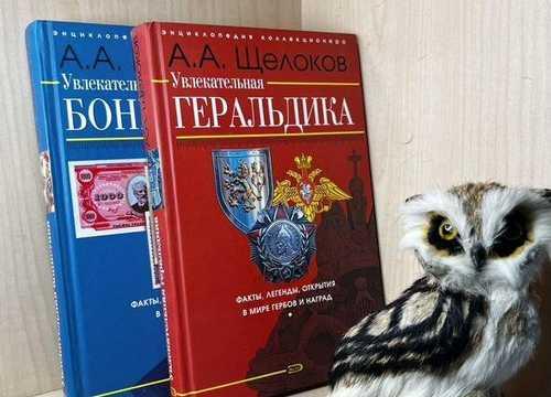 Щелоков А.А. Увлекательная бонистика+геральдика