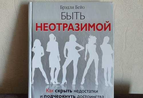 Книга Брэдли Бейо "Быть неотразимой"