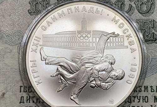 10 рублей олимпиада-80 Дзюдо