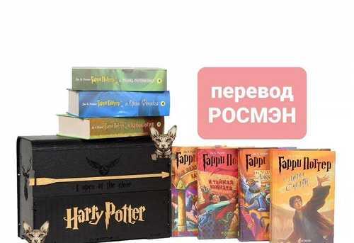 Книги Гарри Поттер в переводе Росмэн. В сундуке