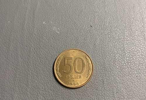 Монета 50 руб 1993г и купюра 100 руб 1993г