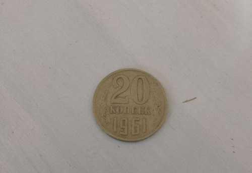 20 копеек СССР 1961 года