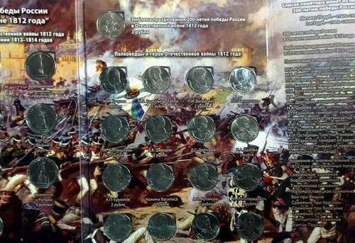 Альбом с монетами 200-лет победы 1812 г