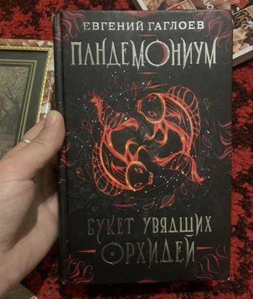 Букет увядших орхидей книга фэнтези