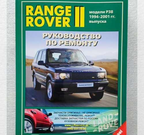 Книга по ремонту автомобиля Range Rover II