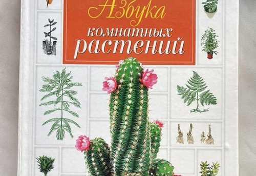 Книга Азбука комнатных растений