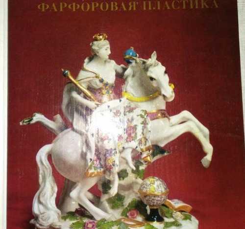 Книга Мейсенская фарфоровая пластика