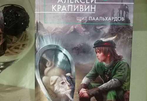 Книга "Щит Паальхардов" Алексей Крапивин