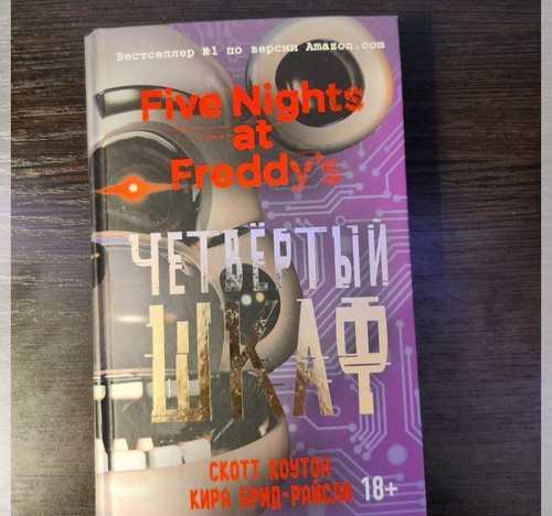 Книга Five Night AT Freddy 4 шкаф