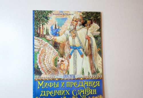 Книга "Мифы и предания древних славян"