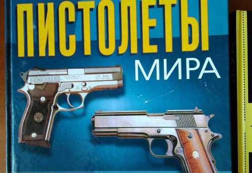 Полный элюстрированный справочник пистолетов