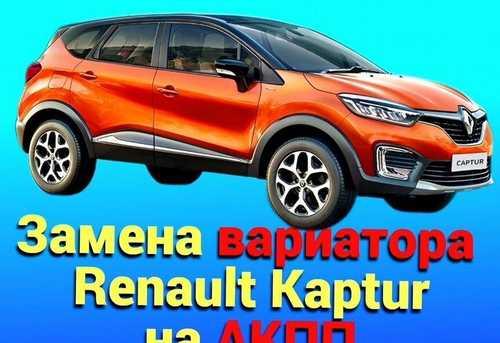 Замена CVT на АКПП Renault Kaptur 1.6 CT128