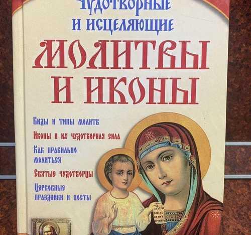 Книга исцеляющие молитвы и иконы