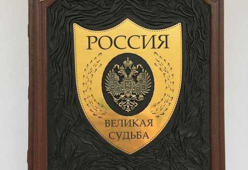 Россия: Великая Судьба (подарочная кожаная книга)